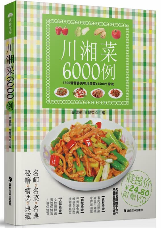 川湘菜6000例【，放心购买】
