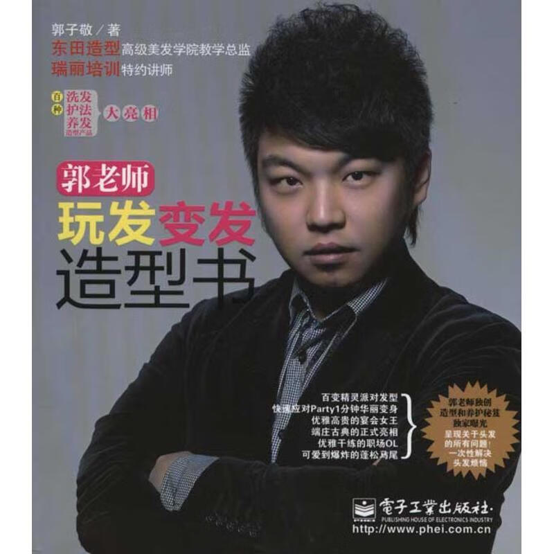 郭老师玩发变发造型书 郭子敬著 电子工业出版社