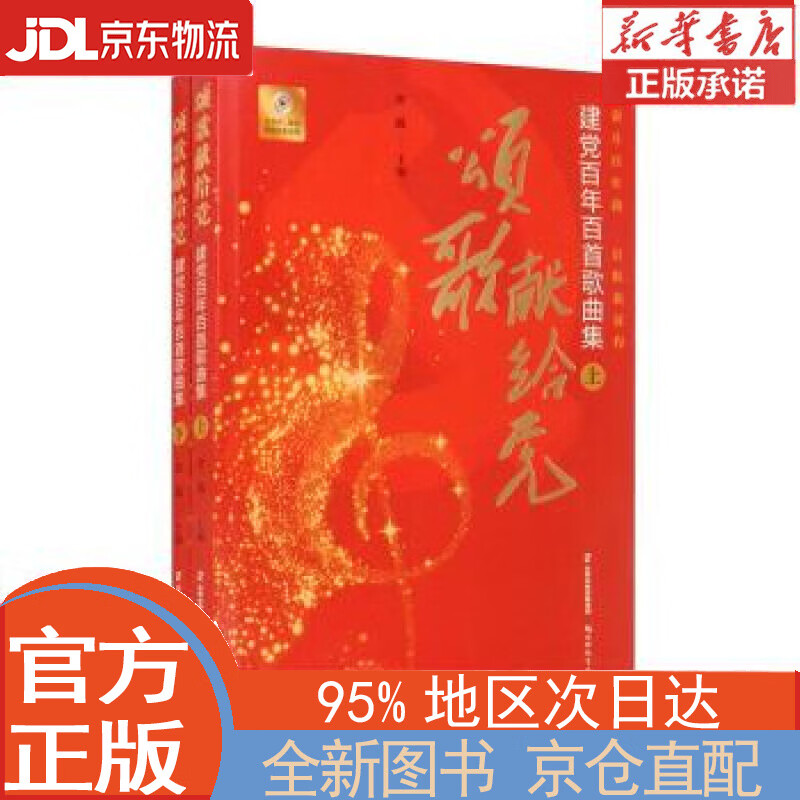 【全新畅销书籍】颂歌献给党 金巍 山西教育出版社