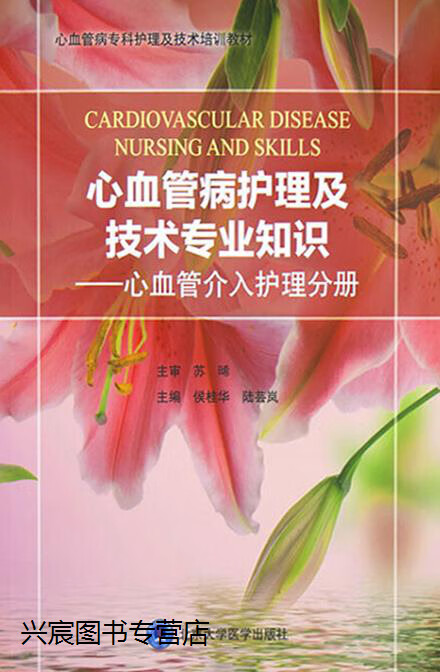 心血管病护理及技术专业知识 心血管介入护理分册,陆芸岚, 侯桂华主编,北京大学医学出版社,97875