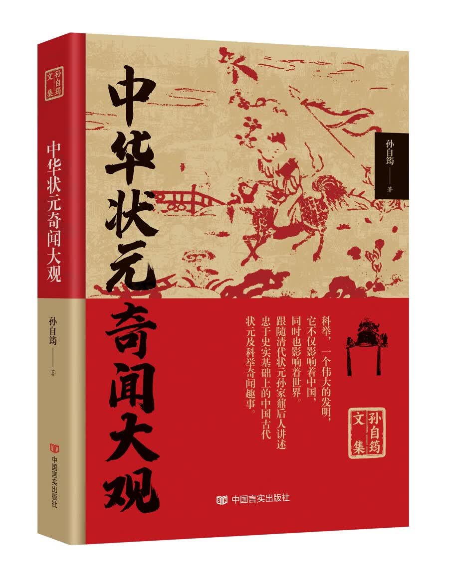 中华状元奇闻大观  孙自筠 著 中国言实出版社