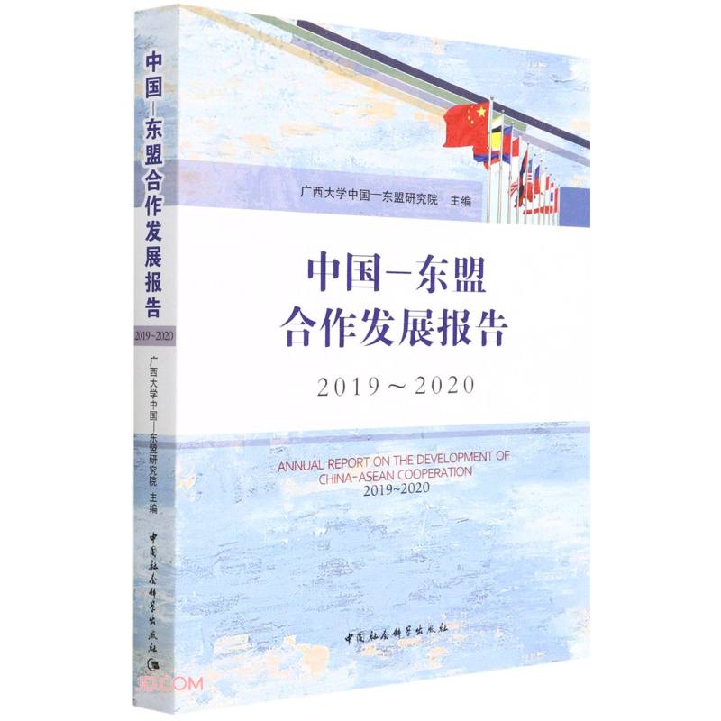 中国—东盟合作发展报告