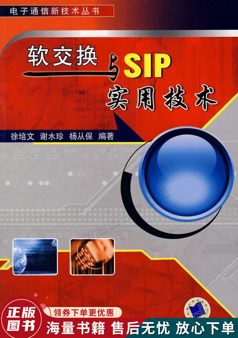 软交换与SIP实用技术