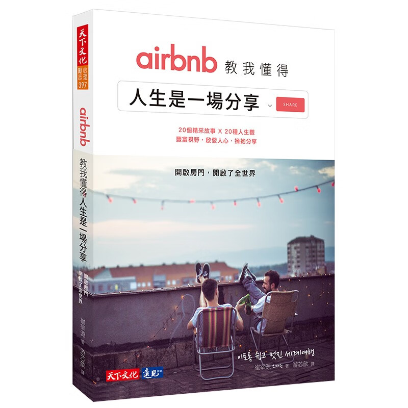 台版 airbnb教我懂得人生是一场分享 丰富视野 启发人心 励志成长