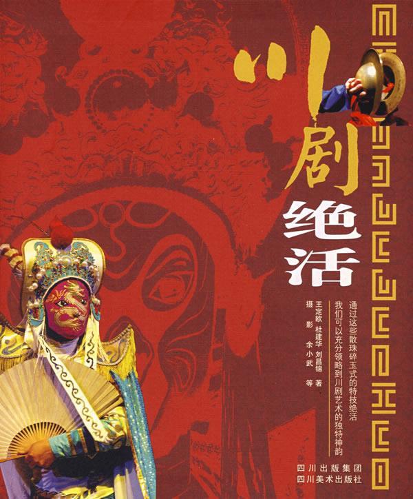 川剧绝活 王定欧 (作者),