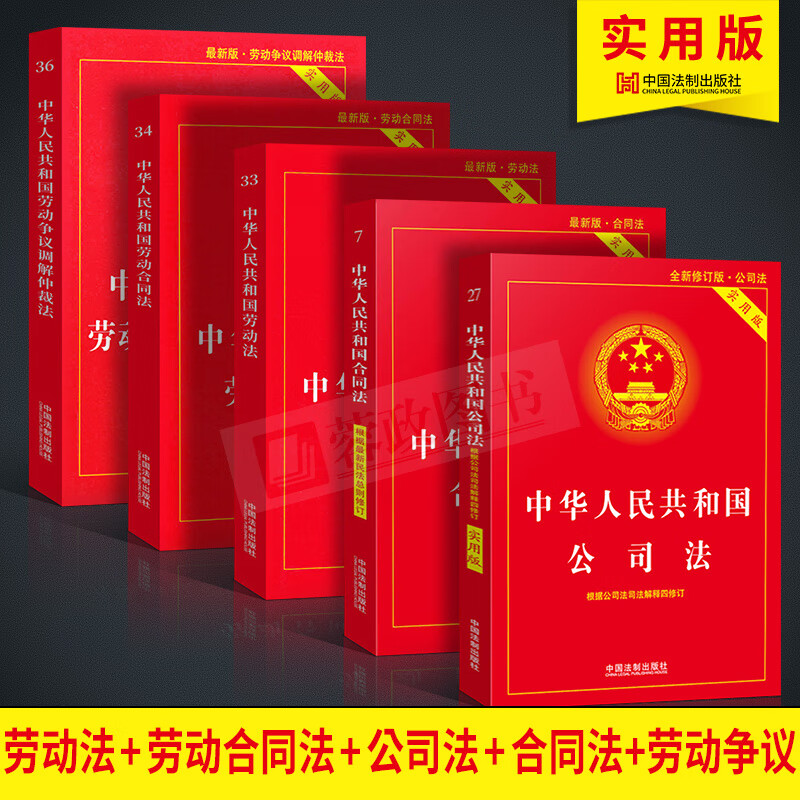 5册中华人民共和国劳动法+劳动合同法+公司法+合同法+劳动争议调节仲裁法实用版法条单行本法律法规法