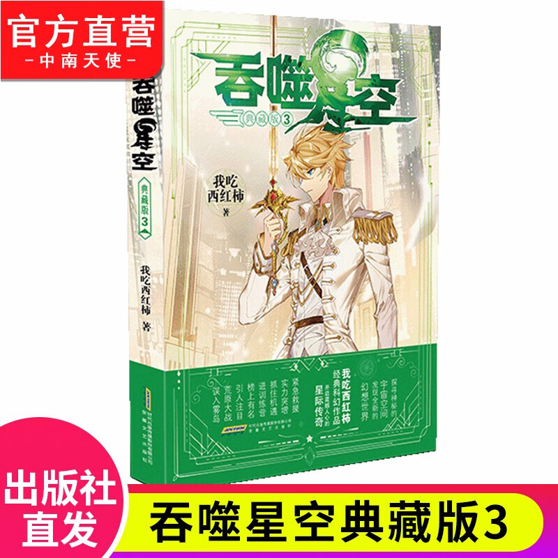 【单本自选】 吞噬星空典藏版1-20册单本 我吃西红柿人气经典代表作青春玄幻武侠小说 吞噬星空典藏版3