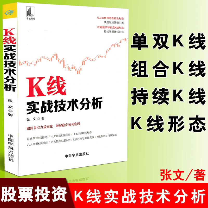 K线实战技术分析 张文/著 认识K线形态及组合形态 识别逃顶和抄底K线形态9787515916552