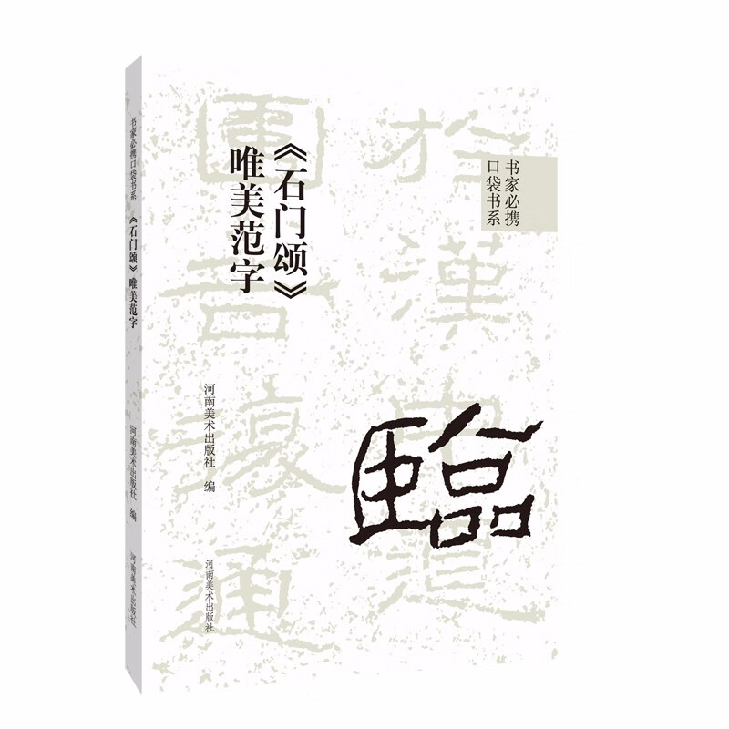 书家必携口袋书系  《石门颂》唯美范字