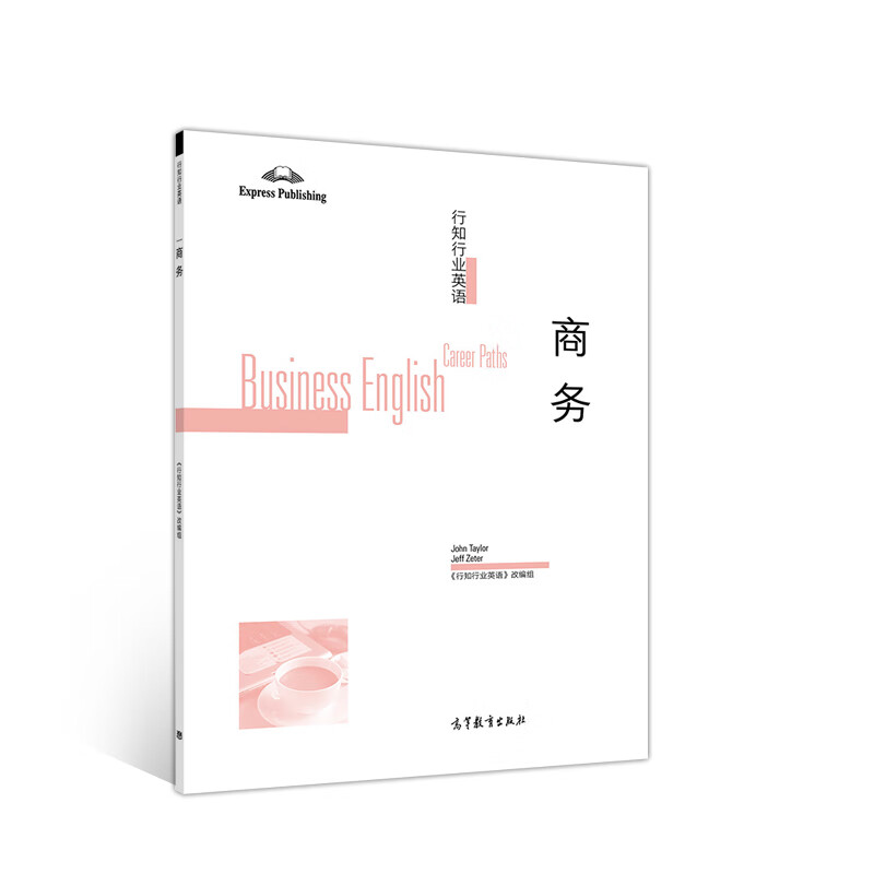 行知行业英语——商务