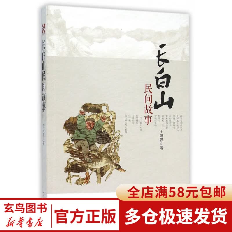 长白山民间故事