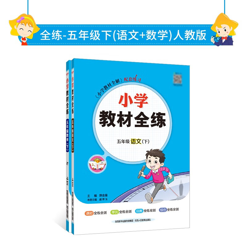 2023春教材全练人教版套装·五年级下（语文+数学）两册