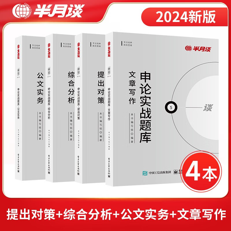 半月谈申论省考公务员考试2023国考2024申论实战题库真题考公模拟刷题提出对策综合分析公文实务文章写作广东山西河南江西贵州福建 提出对策+综合分析+公文实务+文章写作【共4本】