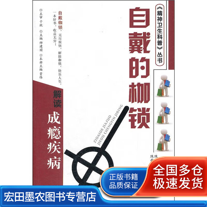 自戴的枷锁 解读成瘾疾病【好书】