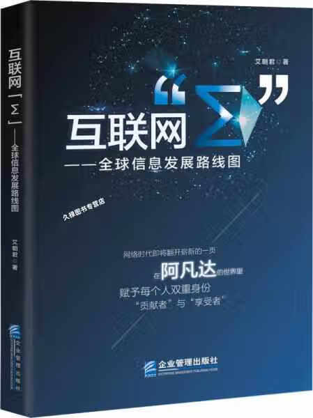 互联网“Σ” ：全球信息发展路线图 艾朝君 企业管理出版社 9787516413852