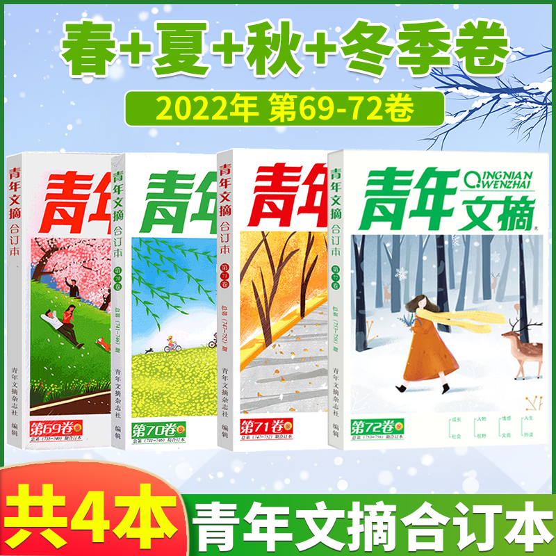 青年文摘杂志 合订本 2022年 春+夏+秋+冬 赠书2本