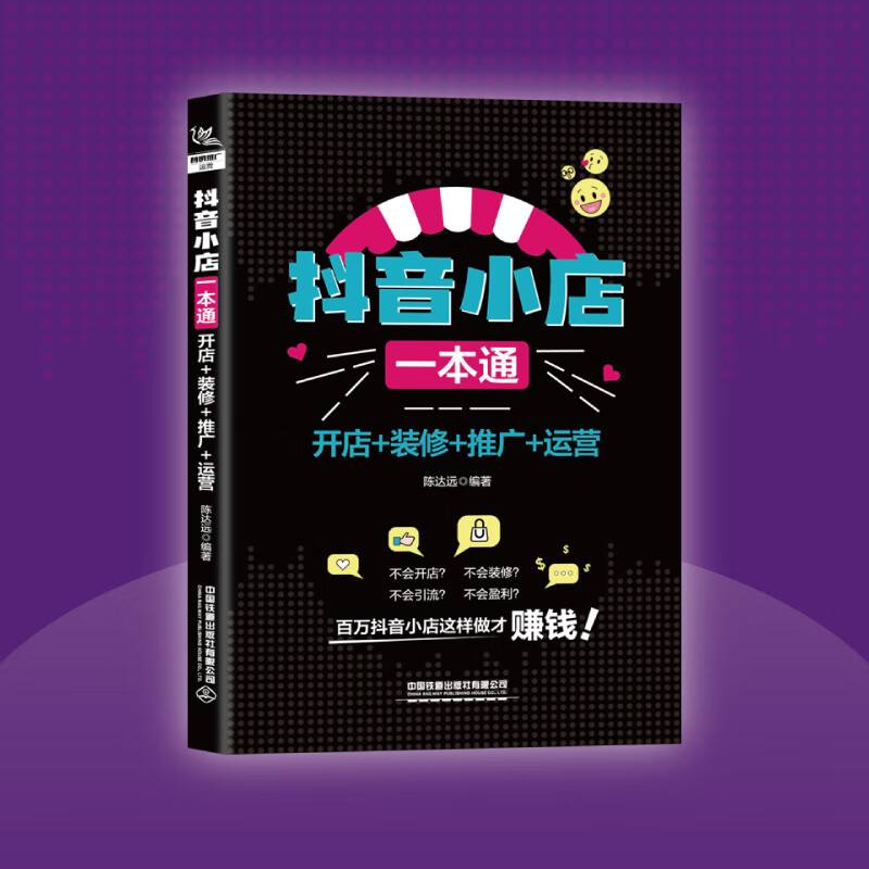 抖音小店一本通 开店+装修+推广+运营短视频直播带货橱窗抖音小店小程序电商引流抖音直播运营教程教材书 默认规格