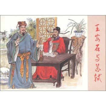 古代故事画库：王安石与苏轼【好书，下单速发】