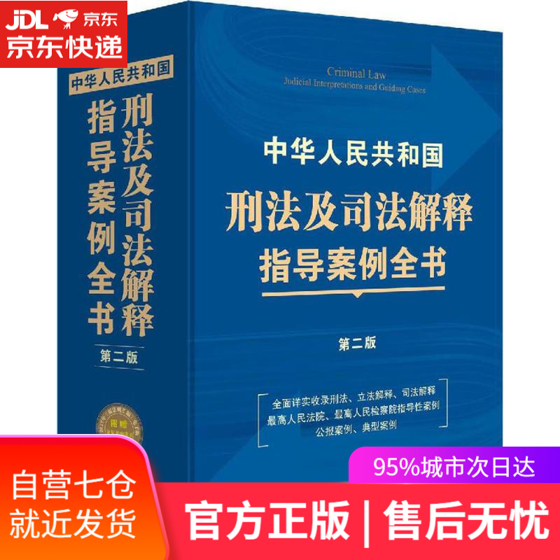 中华人民共和国刑法及司法解释指导案例全书 中国法制出版社 编 中国法制出版社