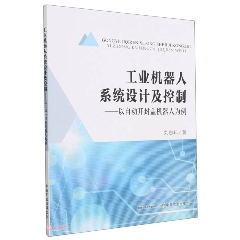 工业机器人系统设计及控制--以自动开封盖机器人为例
