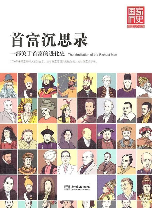首富沉思录 唐建光 编