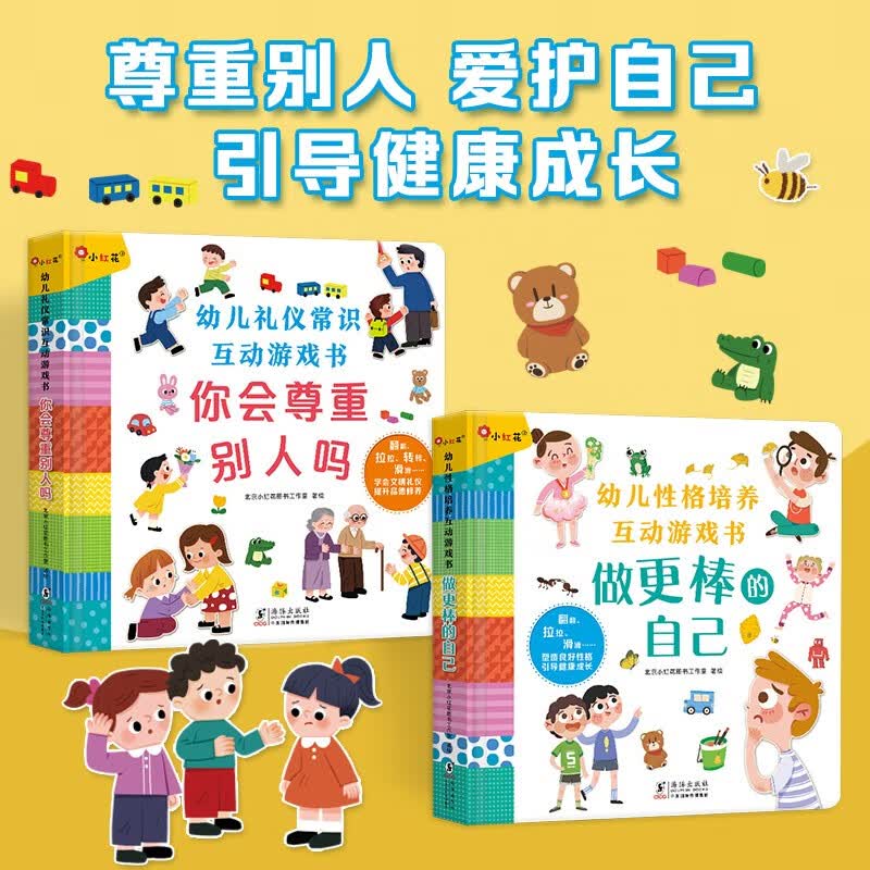 小红花·幼儿性格礼仪培养互动游戏书：做更棒的自己+你会尊重别人吗(全2册) 做更棒的自己+你会尊重别人吗(全2册)
