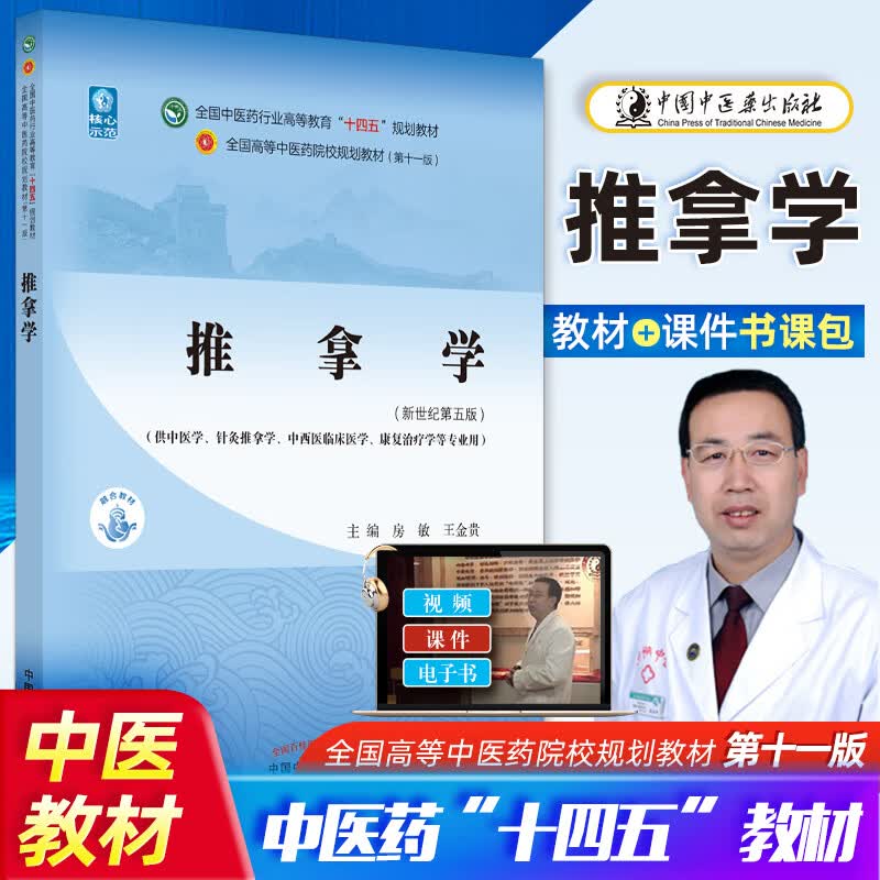 推拿学 全国中医药行业高等教育十四五规划教材 第十一版中国中医药出版社 推拿学
