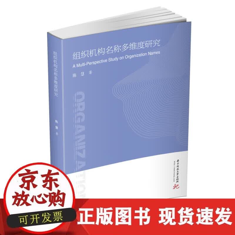【直发】组织机构名称多维度研究