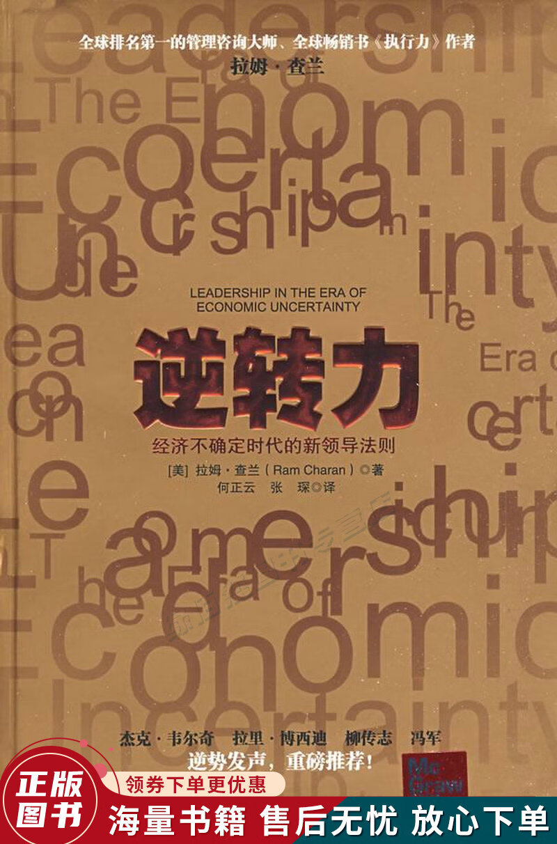 逆转力：经济不确定时代的新领导法则