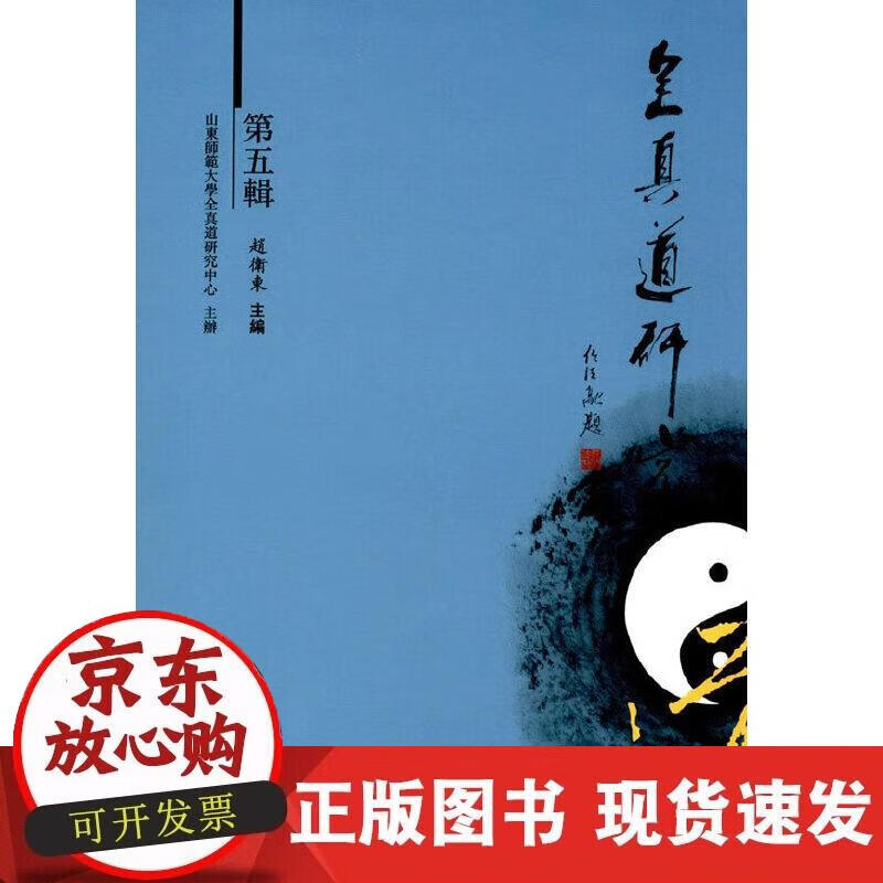 【现货】全真道研究第五辑