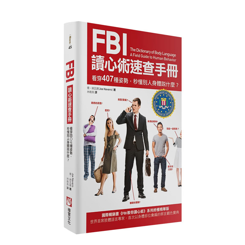 现货 FBI讀心術速查手冊：看穿407種姿勢，秒懂別人身體說什麼 港台版 潜意识 微表情 读心识人