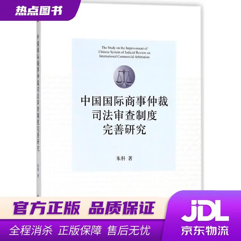 中国国际商事仲裁司法审查制度完善研究 朱科 著 法律出版社