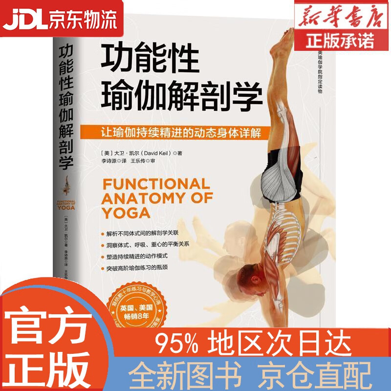 【全新畅销书籍】功能性瑜伽解剖学 [美]大卫·凯尔 北京科学技术出版社