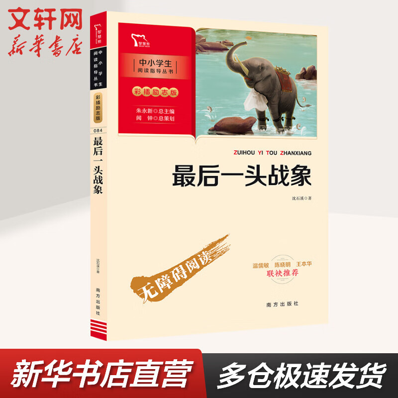最后一头战象 新彩插励志版 小学生读物三四五六年级课外阅读书籍 图书