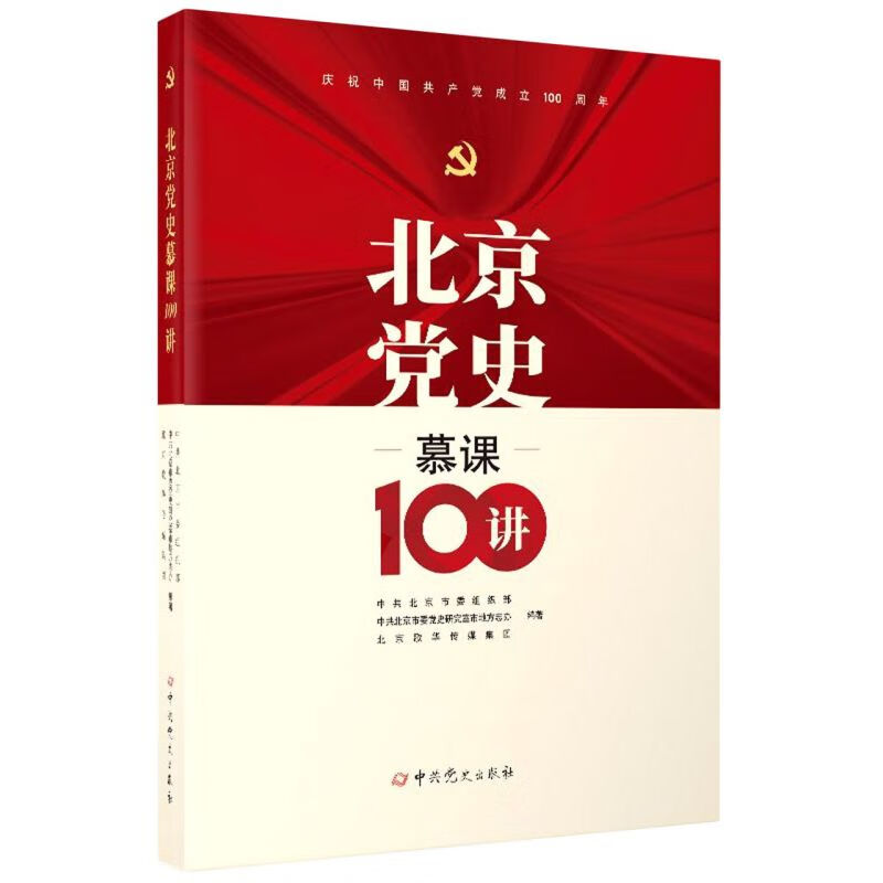 北京党史慕课100讲(精)