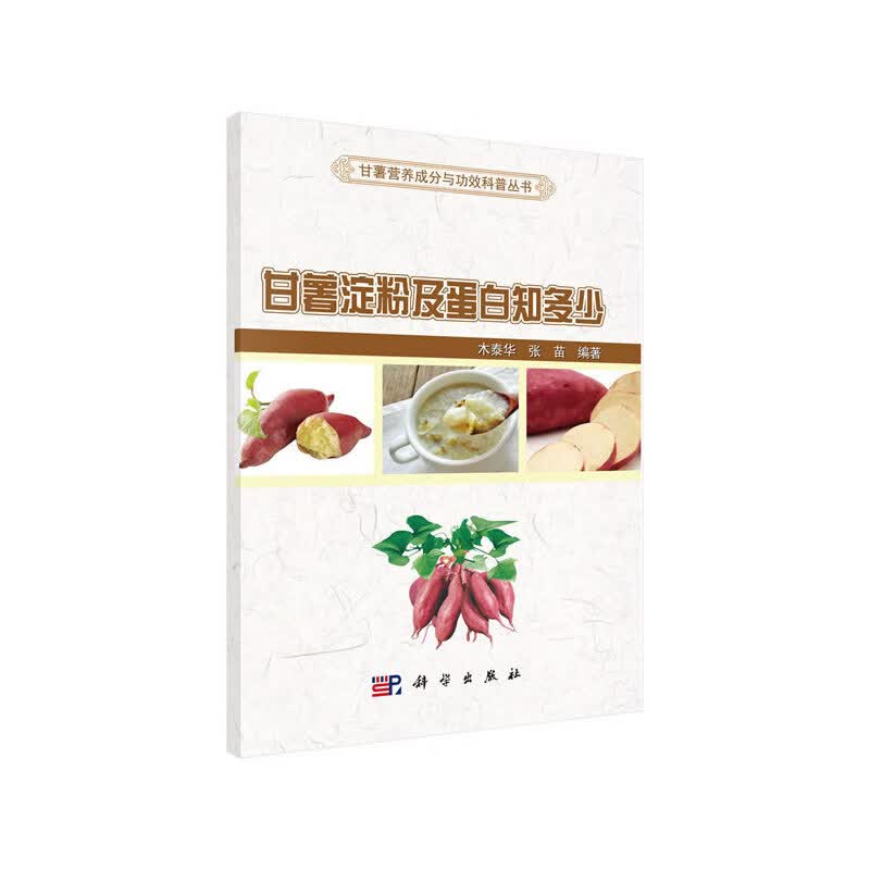 甘薯淀粉及蛋白知多少