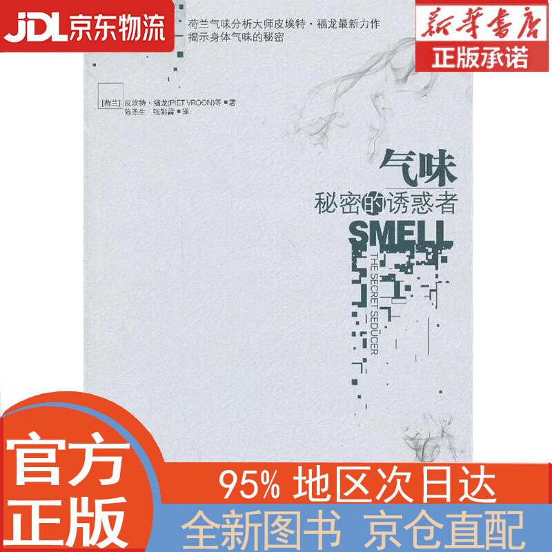 【全新畅销书籍】气味：秘密的诱惑者 [荷兰]皮埃特·福龙，等 中国社会科学出版社