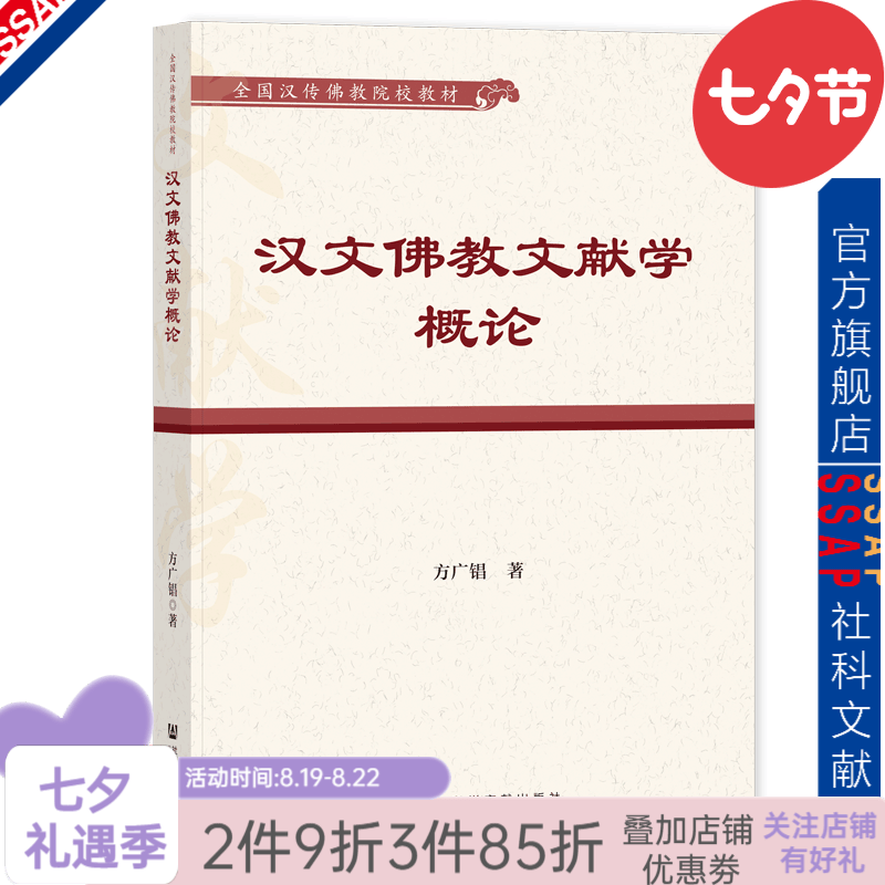全国汉传佛教院校教材    汉文佛教文献学概论   作者：方广锠 著   社会科学文献出版社