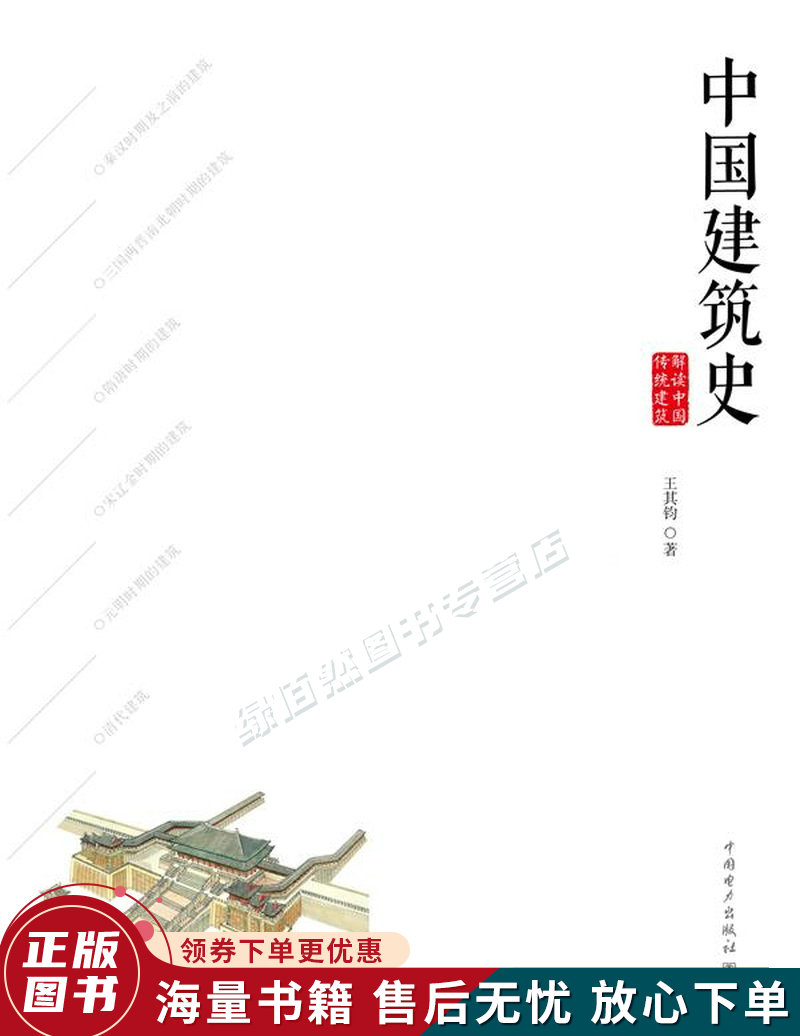 解读中国传统建筑：中国建筑史