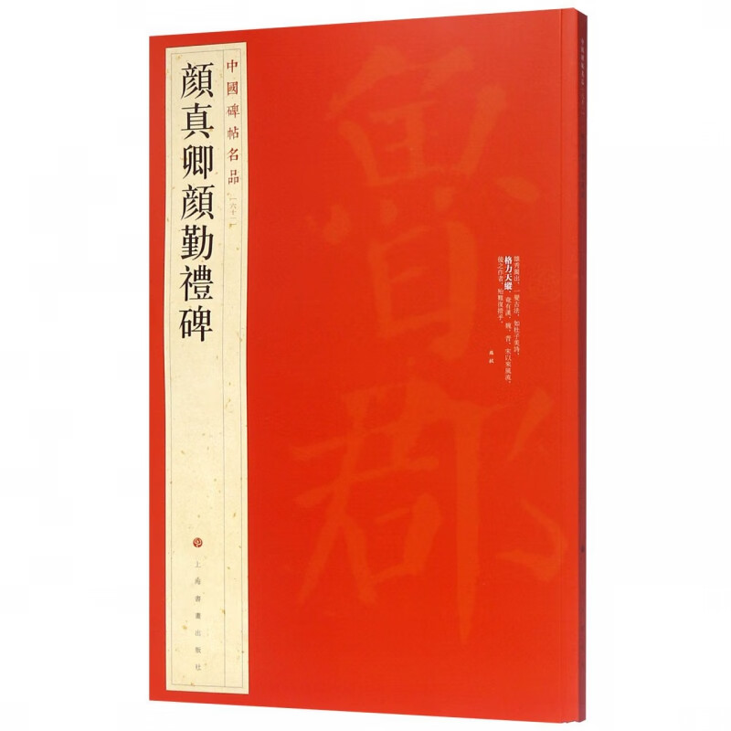 颜真卿颜勤礼碑/中国碑帖名品