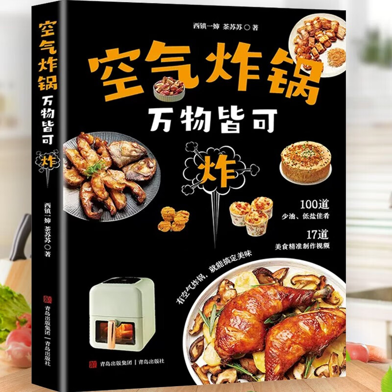 【扫码视频教学】空气炸锅:万物皆可炸 轻松做空气炸锅创意美食 空气炸锅专用食谱书 创意家庭营养餐美食教程书籍菜单教材食材书空气电锅烘焙食谱书