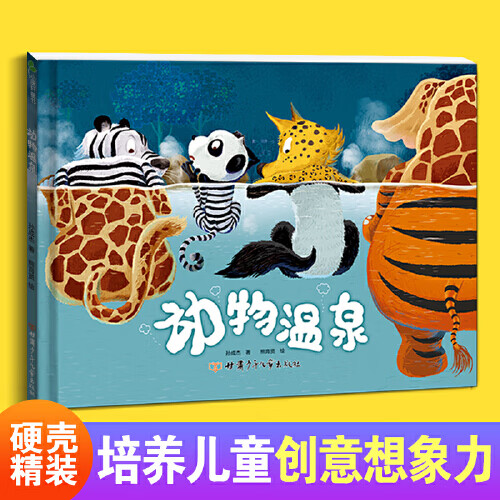 网童书 动物温泉 精装绘本 精装绘本