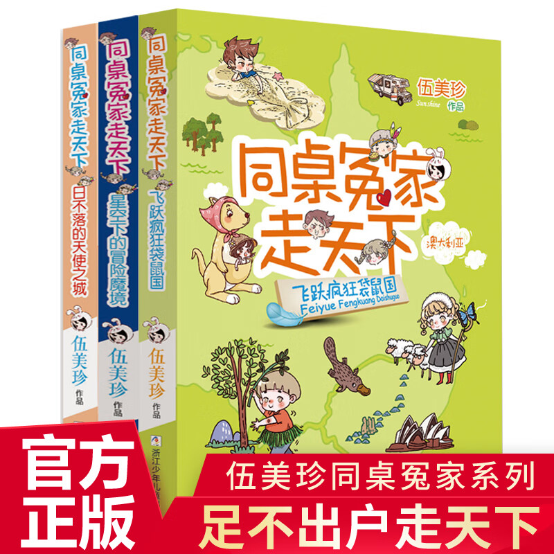 同桌冤家走天下全套17册完整版阳光姐姐的书伍美珍系列书小学生课外书必读三年级四五六课外阅读书籍6-12周岁 【全3册】同桌冤家走天下