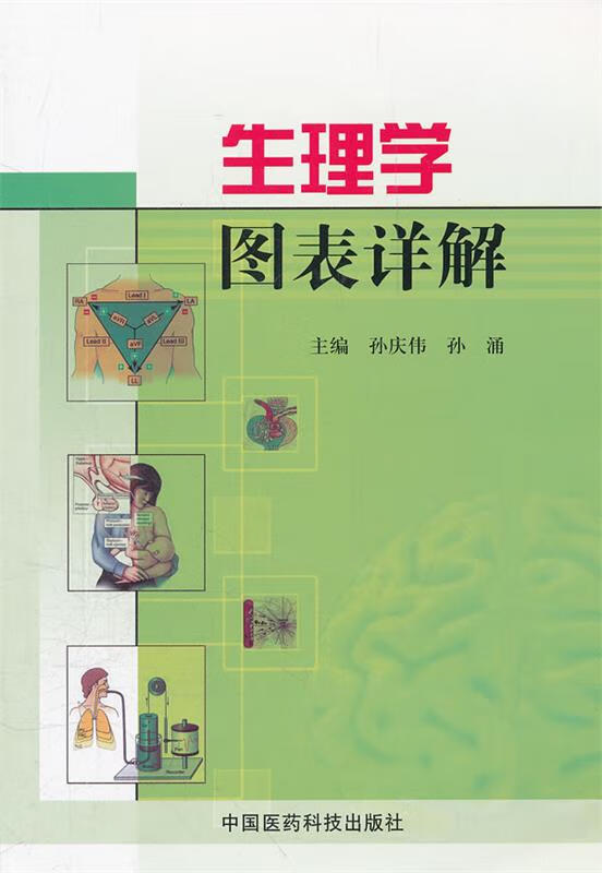 生理学图表详解 孙庆伟,孙涌主编【书】