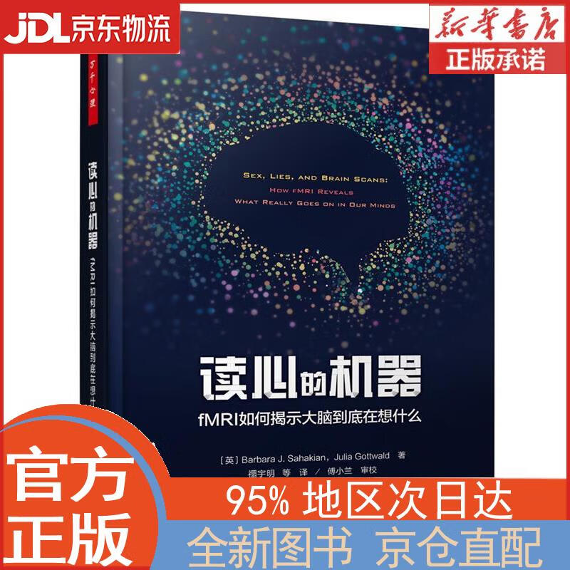 【全新畅销书籍】万千心理·读心的机器：fMRI如何揭示大脑到底在想什么 [英]芭芭拉·J.，萨哈金（Barbara，J.，Sahakian），[英]茱莉亚·戈特瓦尔德（Julia，Gottwald