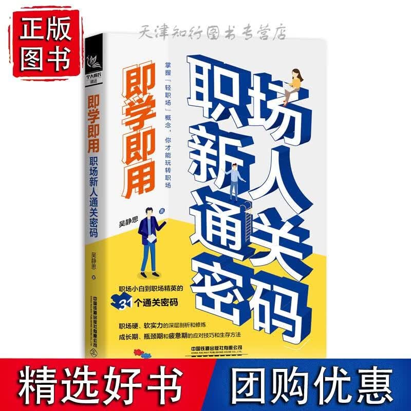 即学即用：职场新人通关密码