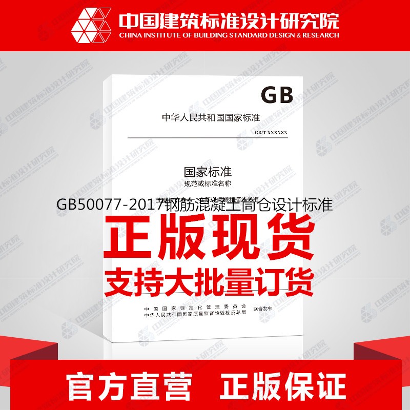 GB50077-2017钢筋混凝土筒仓设计标准