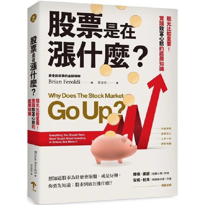 预售 布莱恩．费罗迪 股票是在涨什么？：眼光比较重要！实践致富心态的底层知识 一起来出版