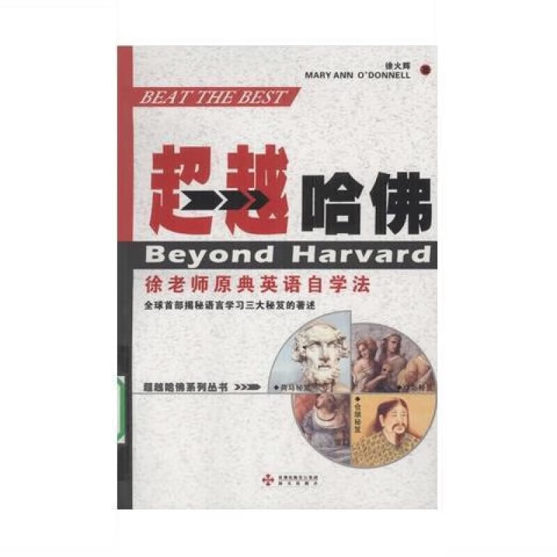 哈佛徐老师原典英语自学法徐火辉著哈佛系列丛书英语 图片色