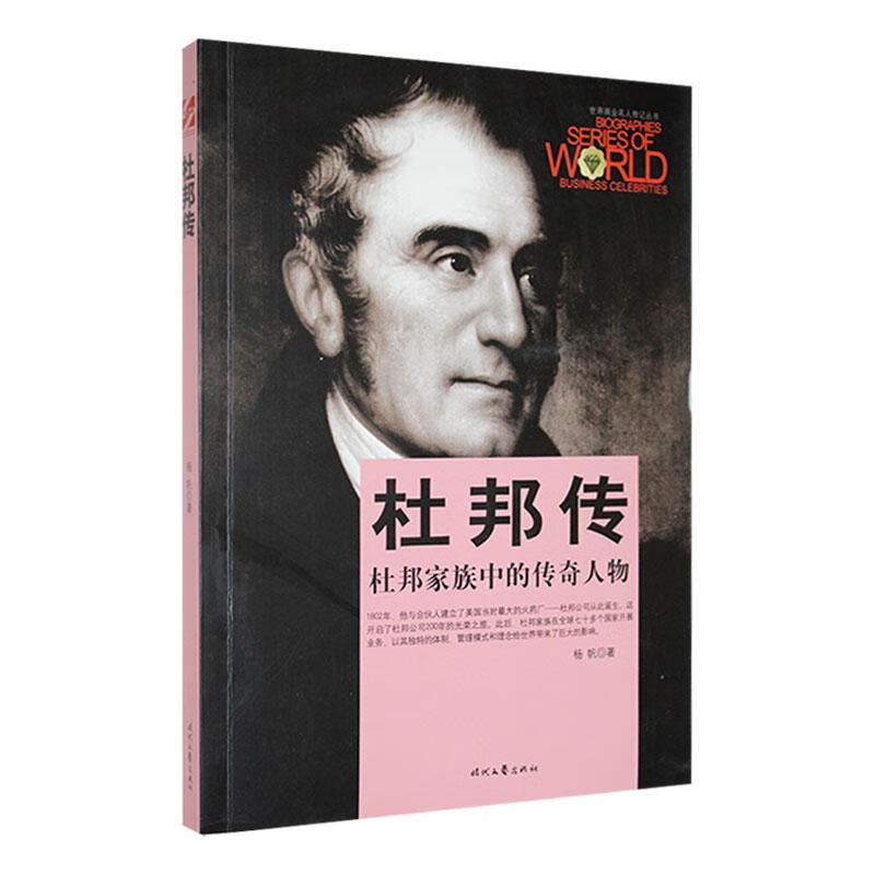 世界商业名人传记丛书：杜邦转杨帆传记9787538748437